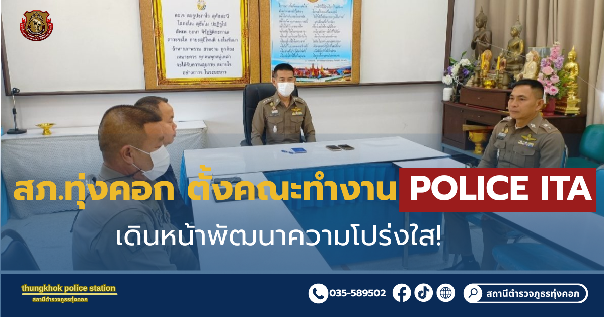 สภ.ทุ่งคอก ตั้งคณะทำงาน POLICE ITA เดินหน้าพัฒนาความโปร่งใส! – สถานีตำรวจภูธรทุ่งคอก